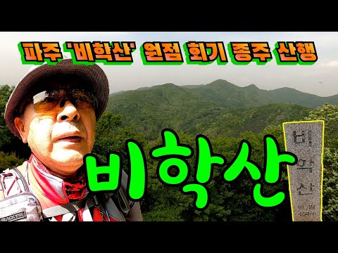 #파주 비학산 #비학산 원점회기 종주산행 #PajuBihaksan #BihaksanOriginShoeJongju-san