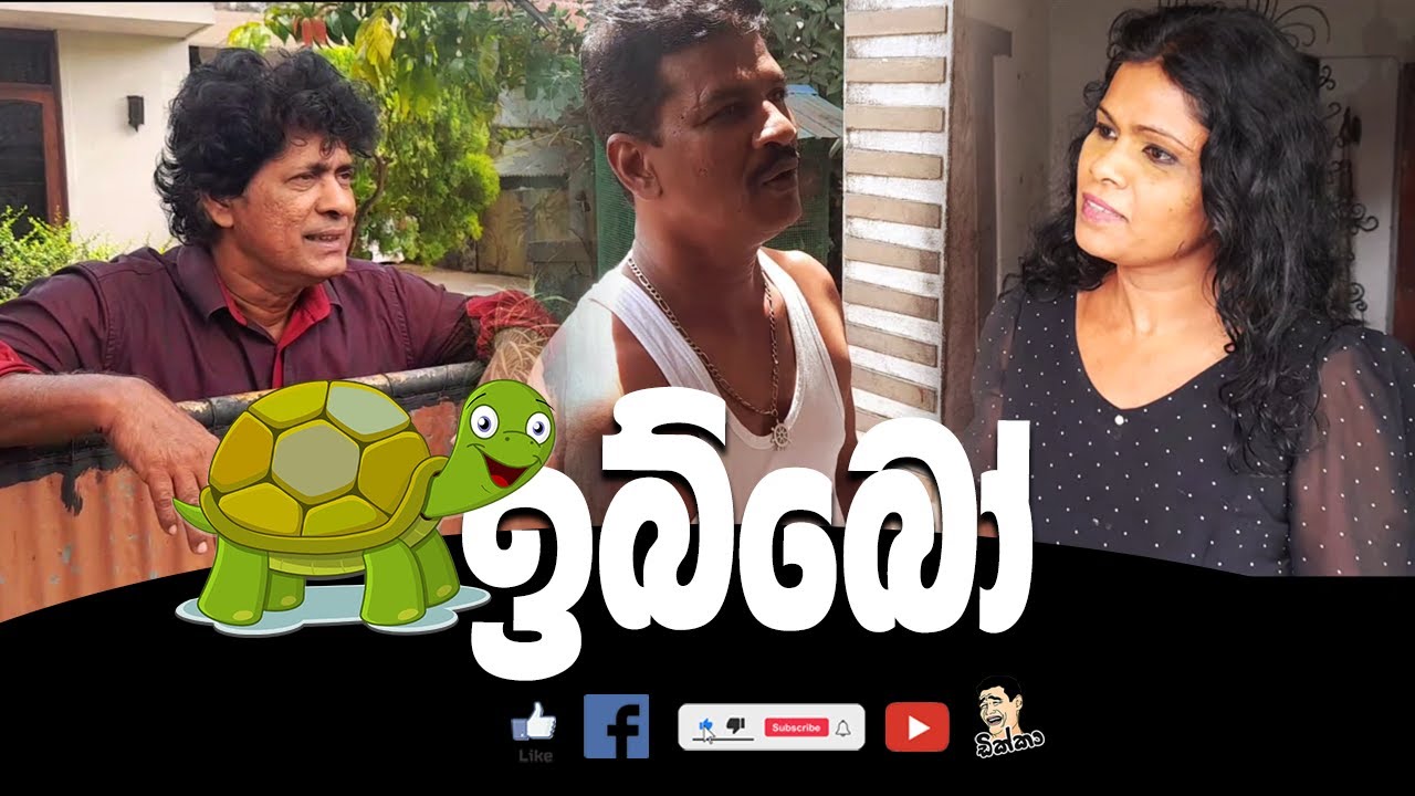 ඉබ්බෝ Ibbo Dikka ඩික්කා 😂 Youtube
