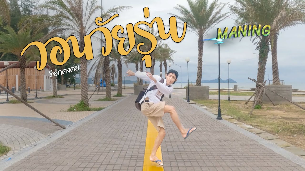 วอนวัยรุ่น - MANING [Cover Version] Original : ร็อคคงคย - YouTube