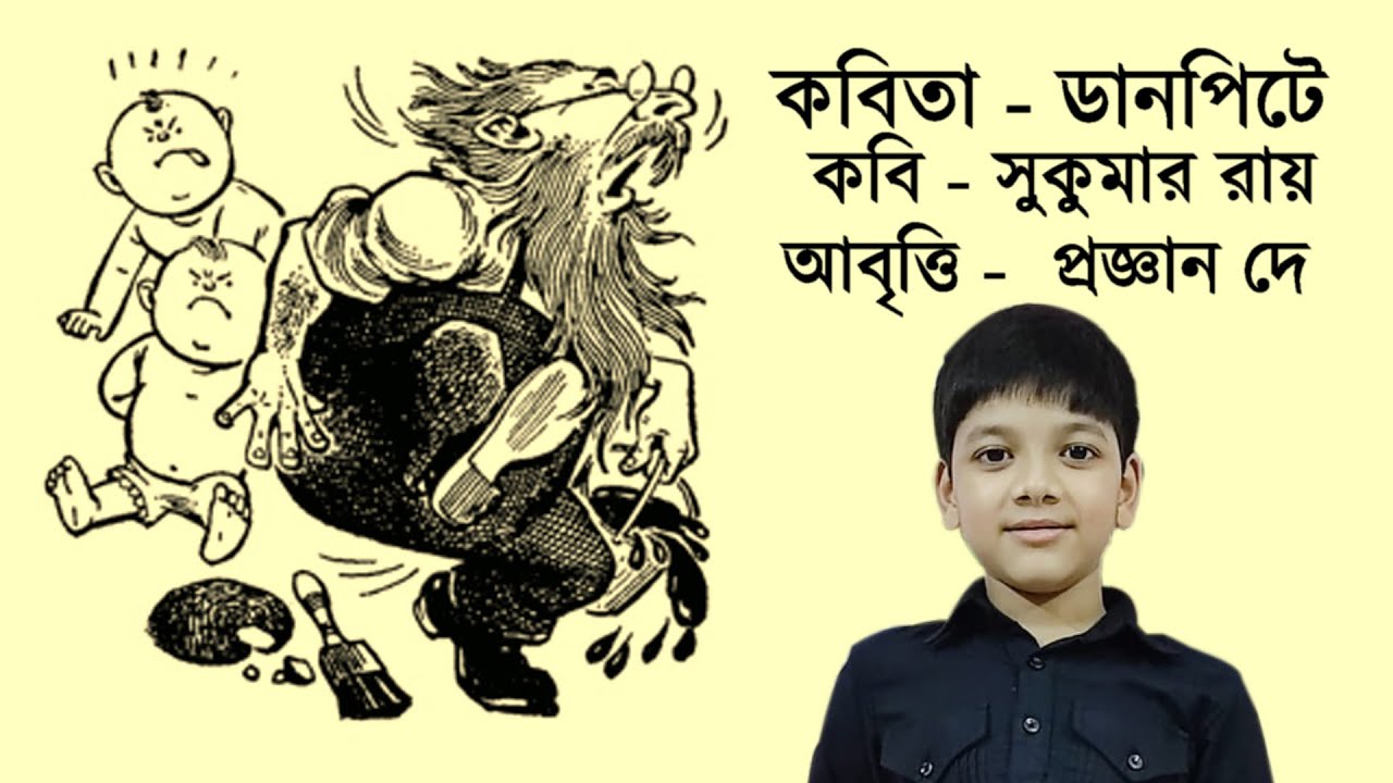 ডানপিটে। Danpite by Sukumar Roy। Progyan Dey Recitation। Bangla Kobita ...