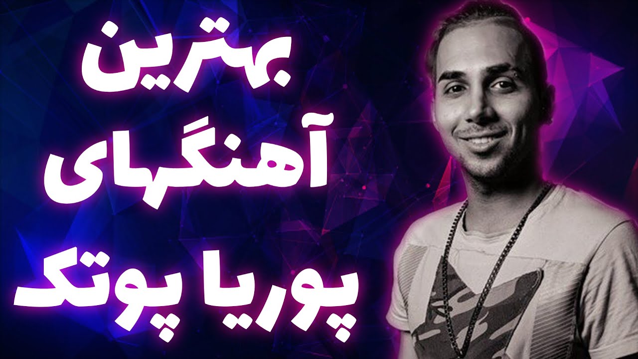 بهترین آهنگ های پوریا پوتک | Best Song Of Pouria Putak - YouTube