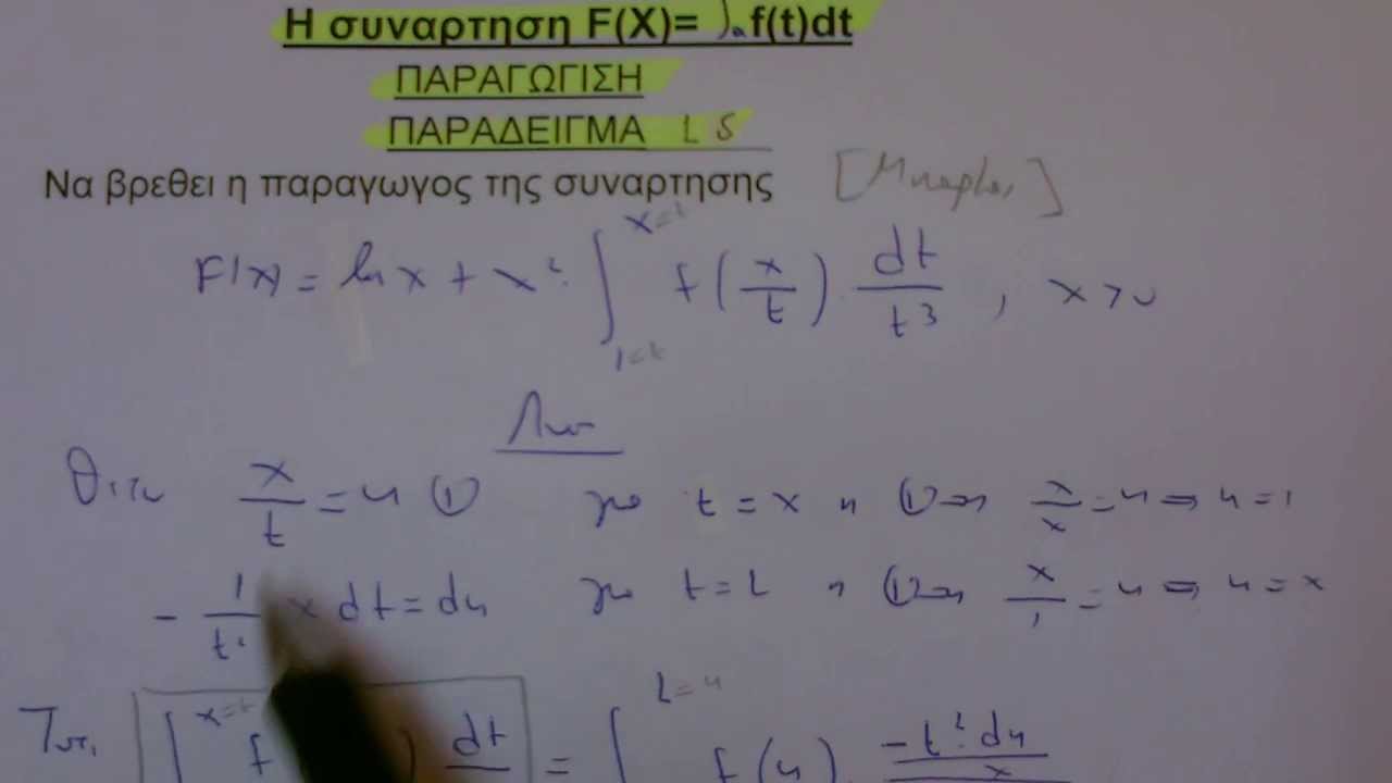 παραγωγος συναρτησης ολοκληρωμα(παρ1δ) - YouTube