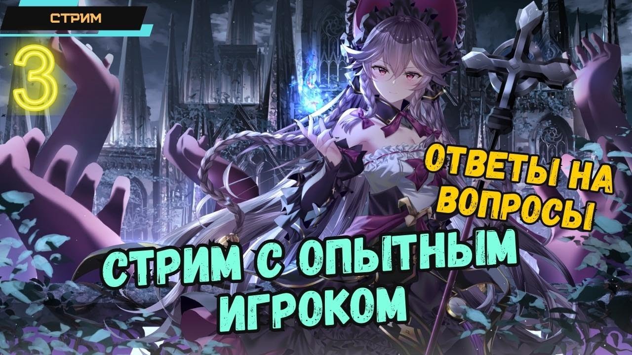 Epic Seven Стрим с опытным игроком Ответы на вопросы Кого выбрать? Как ...