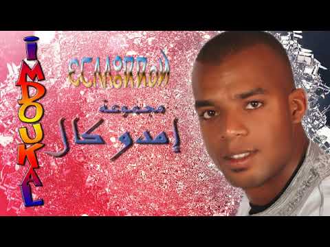 group imdoukale - wa manik asranili delkhatri -صاحب الصوت الرفيع مجموعة ايمدوكال