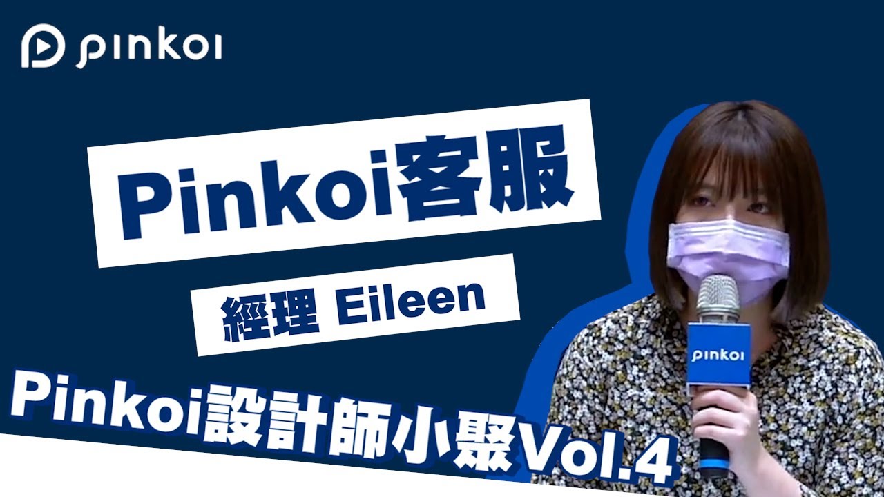Pinkoi 設計師小聚：收到客訴怎麼辦？（下）Feat. Pinkoi Community Manager Eileen - YouTube