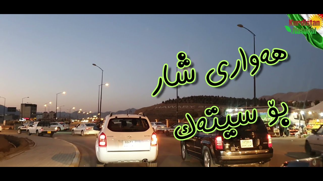 #MIDDLE EAST. #IRAQ. #KURDISTAN. #SLEMANI HAWRYSHAR BO SITAK - YouTube