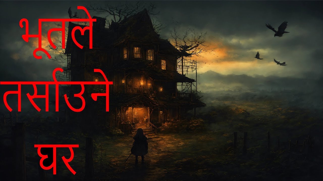 BHOOT GHAR KO SATYA KATHA| NEPALI HORROR BHOOT STORY | SATYA GHATANA ...