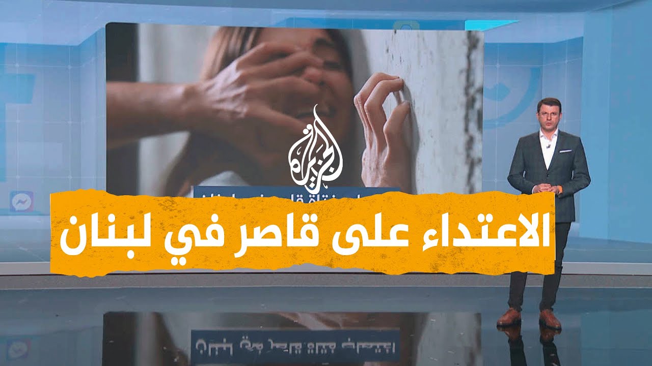 شبكات الاعتداء وتصوير فتاة قاصر في لبنان Youtube