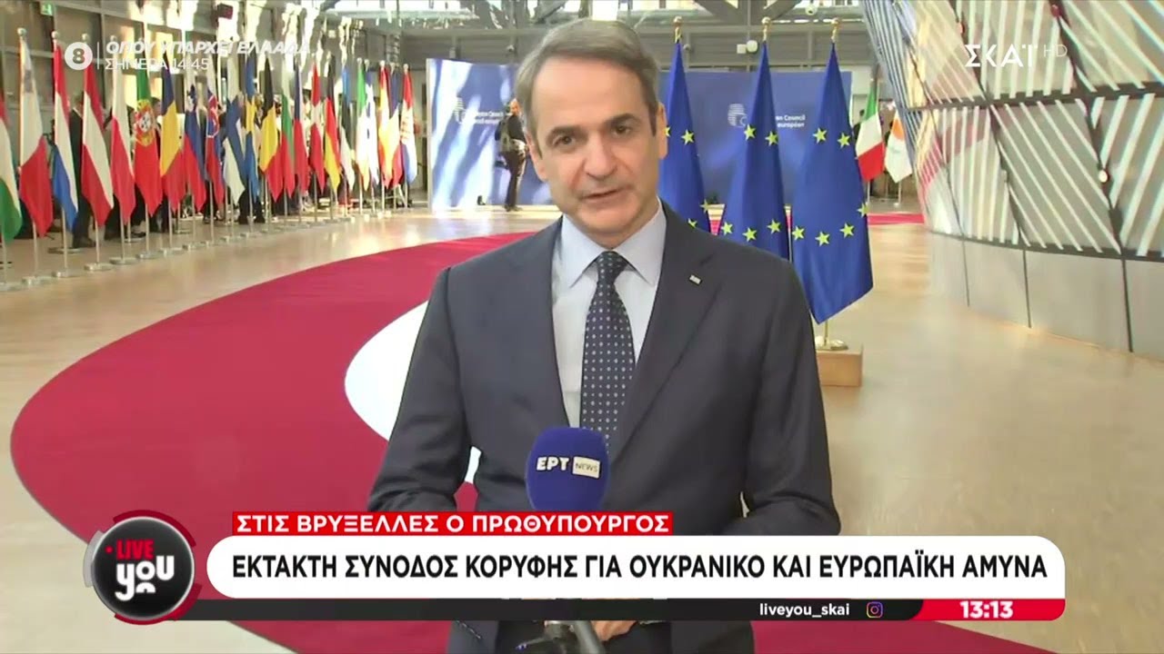 Δηλώσεις του Πρωθυπουργού από την έκτακτη σύνοδο κορυφής για Ουκρανικό ...