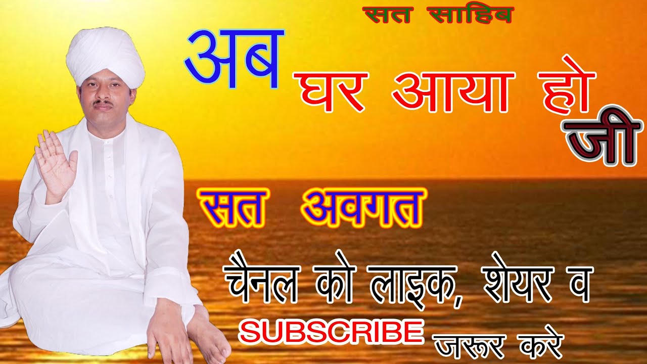 अब घर आया हो जी II सत अवगत Sat avgat II Ab Ghar Aaya ho ji - YouTube