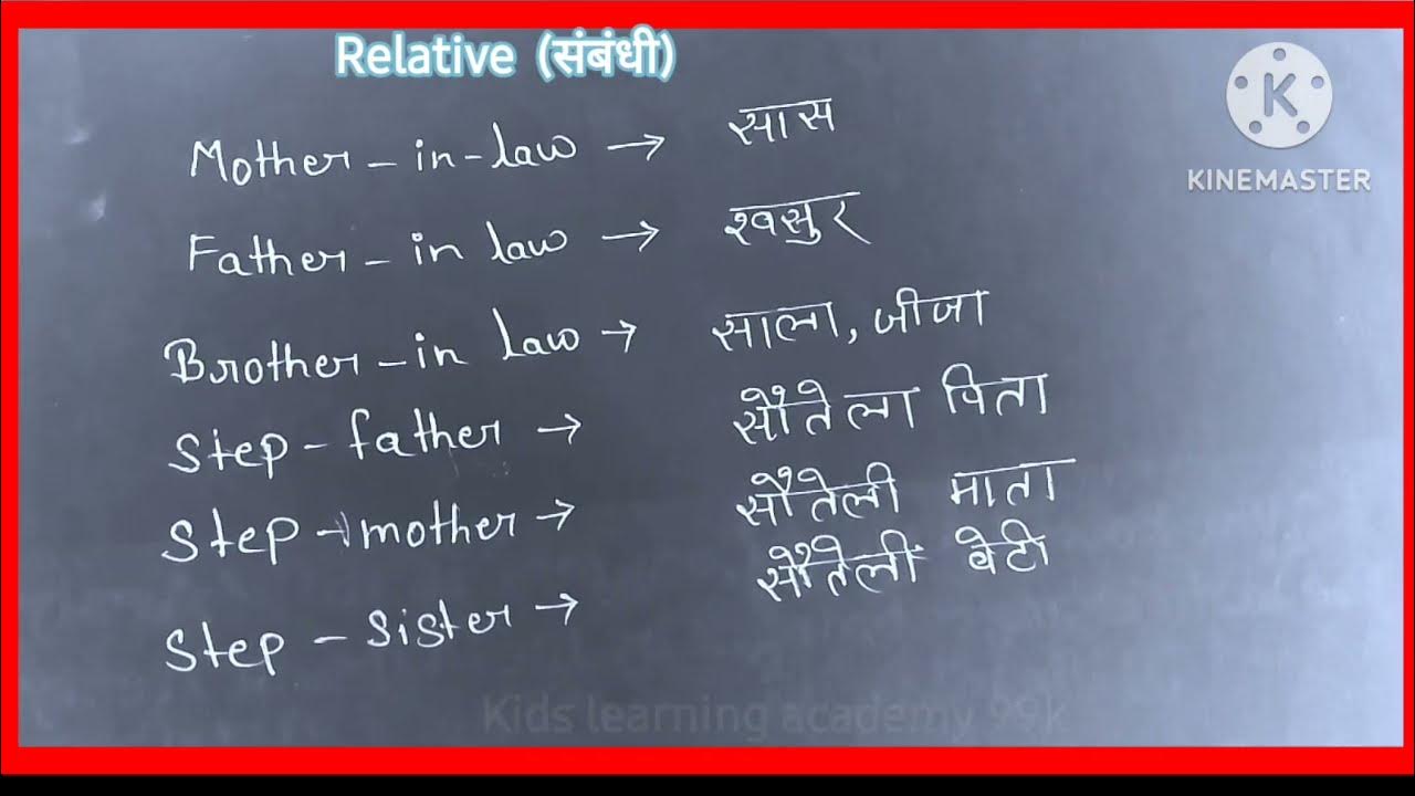 English Meaning Of Relative Relationship Meaning In English YouTube english-meaning-of-relative-relationship-meaning-in-english-youtube