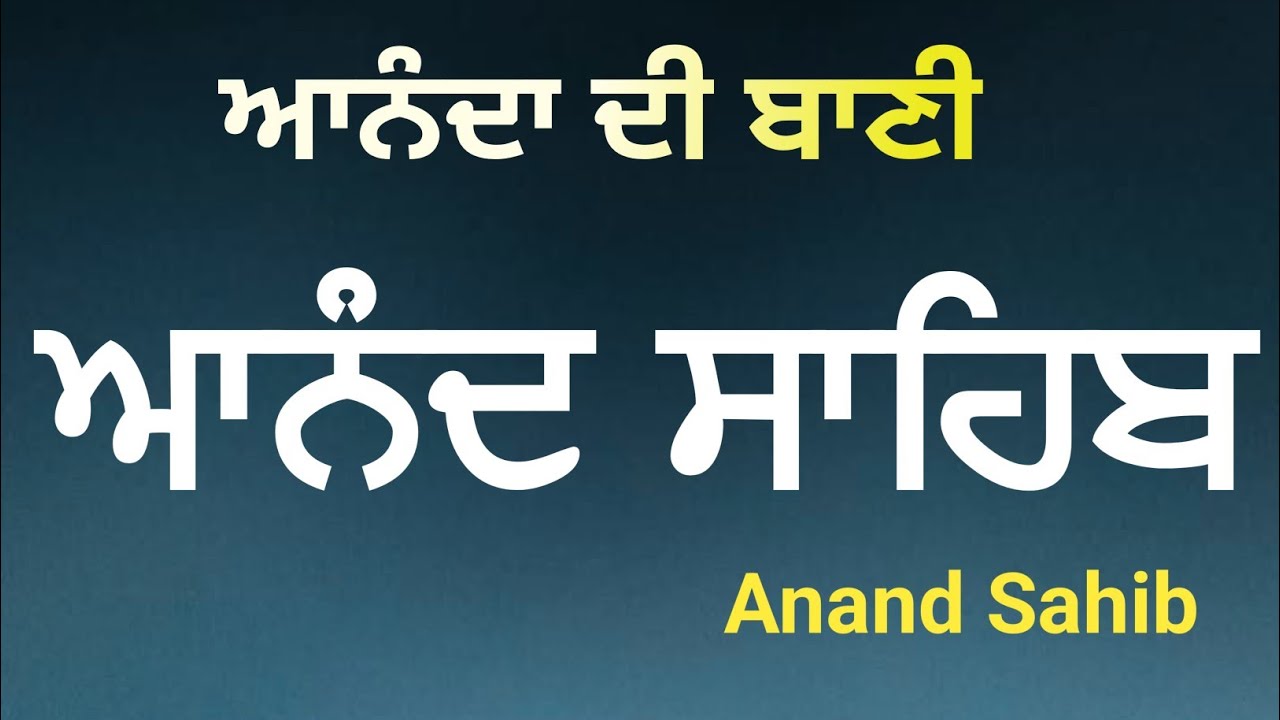 ਆਨੰਦ ਸਾਹਿਬ ਜੀ ਦਾ ਪਾਠ - Anand Sahib Ji - Full Path Anand Sahib - Nitnem ...