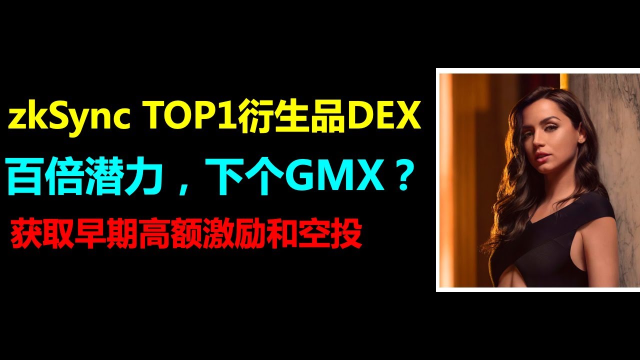下个GMX？zksync TOP1衍生品DEX|获取高额早期激励和空投|zksync生态的GMX| 有望超越GMX的DEX项目|zksync生态高潜DEX|zksync era生态超越gmx ...