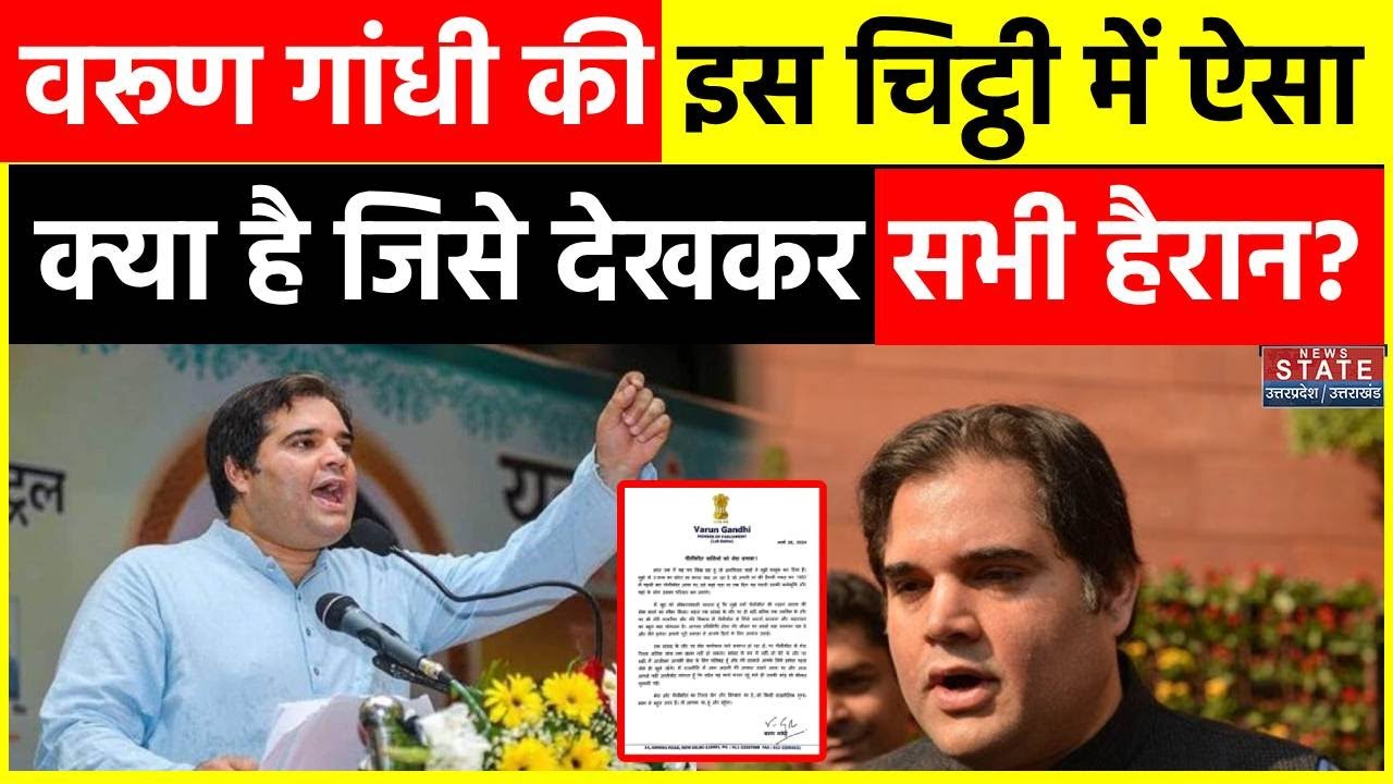 Varun Gandhi Letter: वरूण गांधी के Letter में ऐसा क्या है जिसे देखकर ...