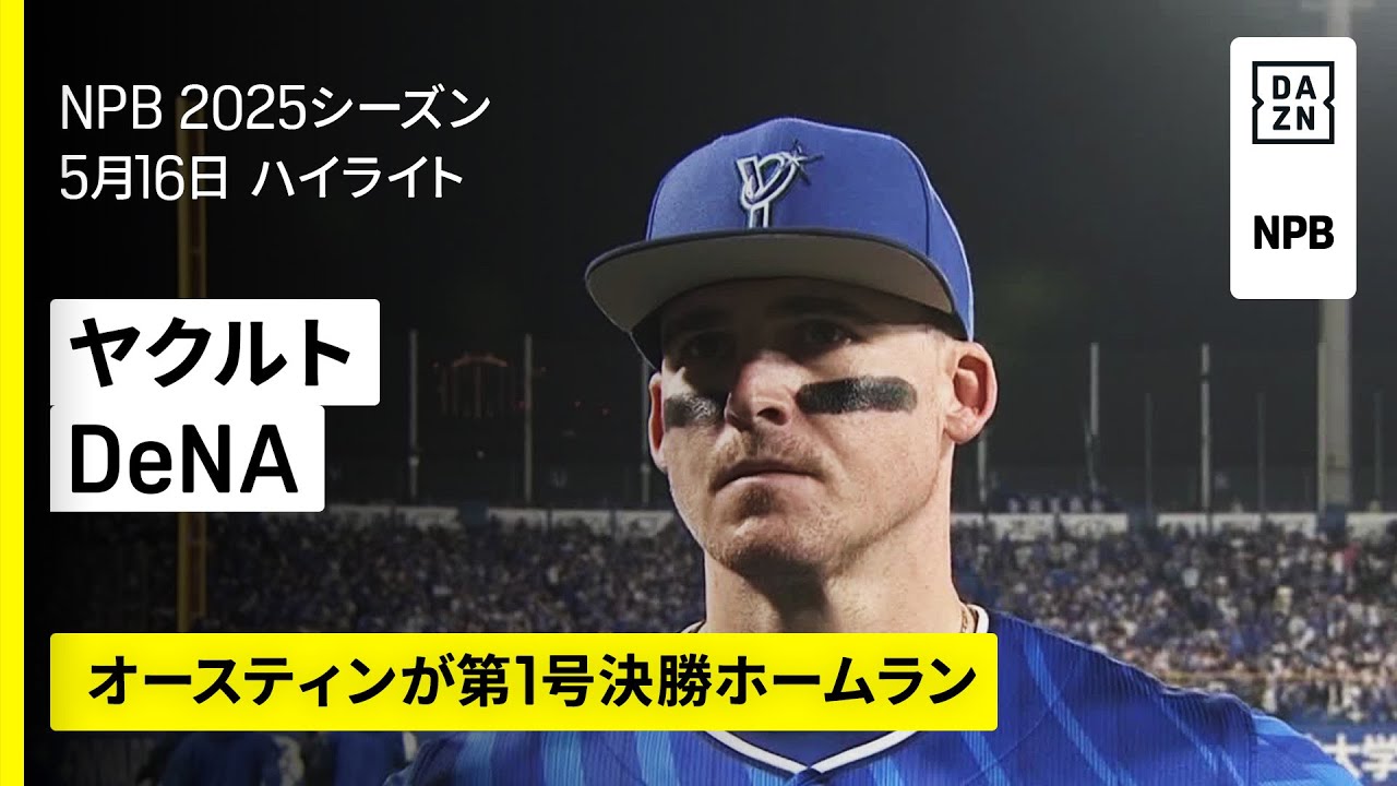 【東京ヤクルトスワローズ×横浜DeNAベイスターズ｜オースティンが第1号逆転ホームラン｜ハイライト】2025年5月16日 プロ野球 - YouTube