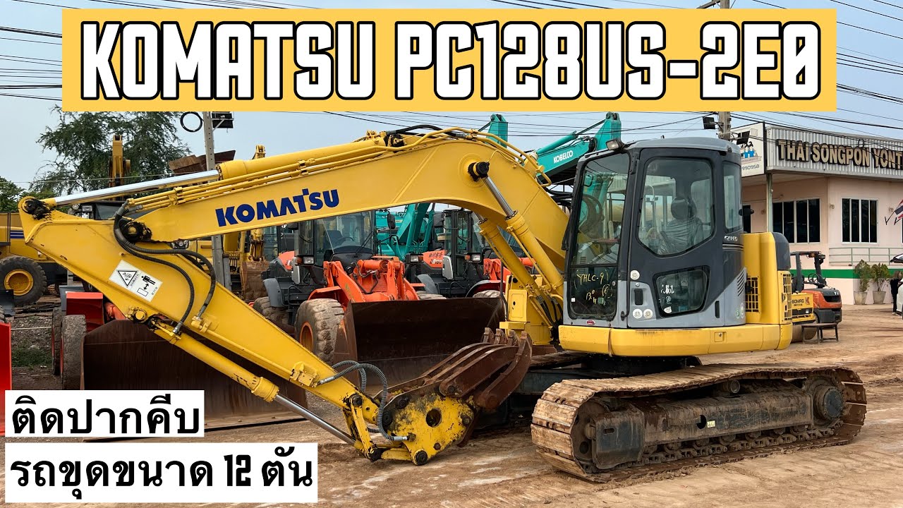 รถขุด KOMATSU PC128US-2EO พร้อมปากคีบ มีลายแย็ก🤩🎉🔥 ☎️093-0133778 อรรถ☎️ ...