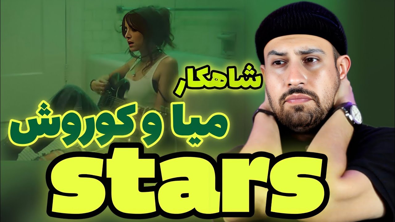 AEMIA "Stars" REACTION | ری اکشن ترک «استارز» میا و کوروش - YouTube