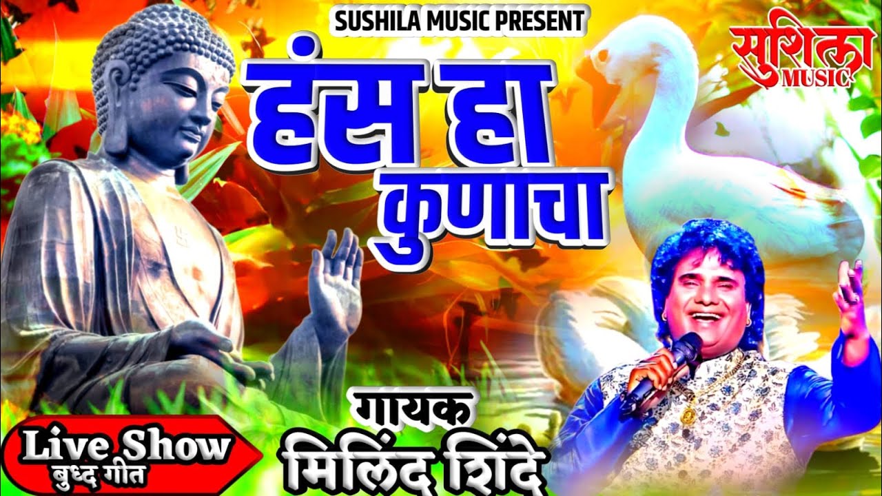 MILIND SHINDE LIVE SHOW || HANS HA KUNACHA || SHINDESHAHI LIVE 2023 ...