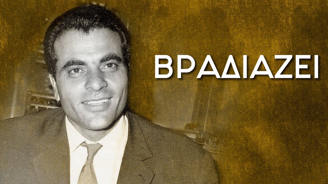 Στέλιος Καζαντζίδης - Βραδιάζει (Στίχοι-Lyrics) | Greek Lyric Videos ...