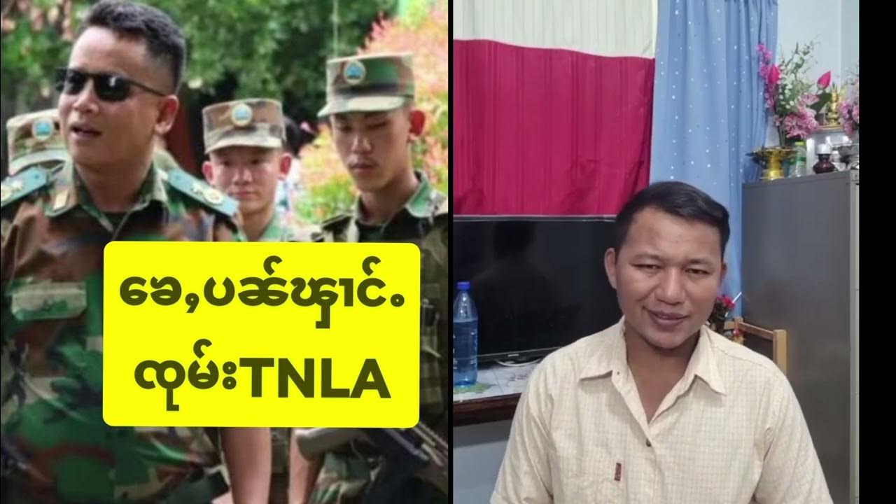 30/8/2024ၶေႇတေသင်ႇသွၼ်TNLA - YouTube