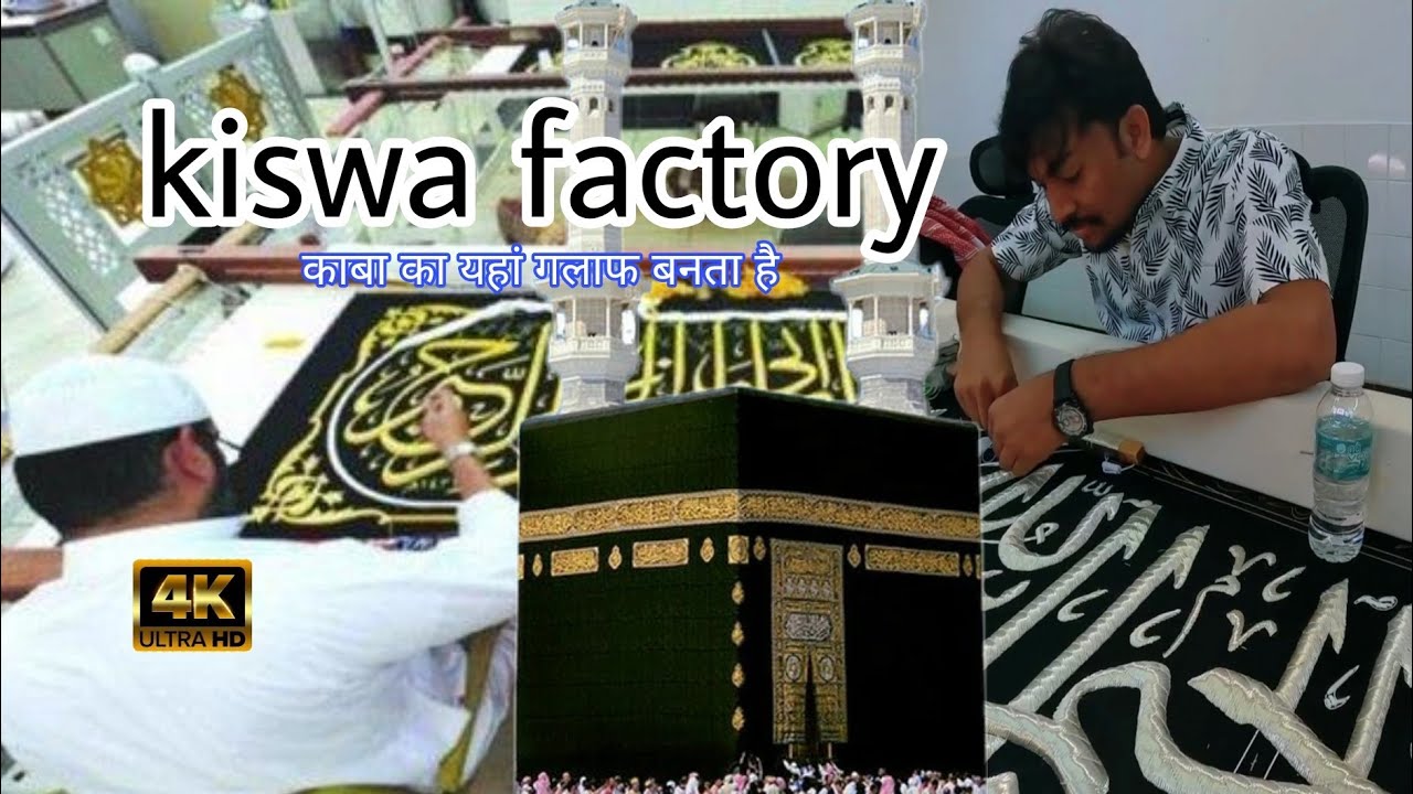 kiswa factory in Makkah | काबा का गलाफ यहां बनाया जाता है | kiswa-e ...