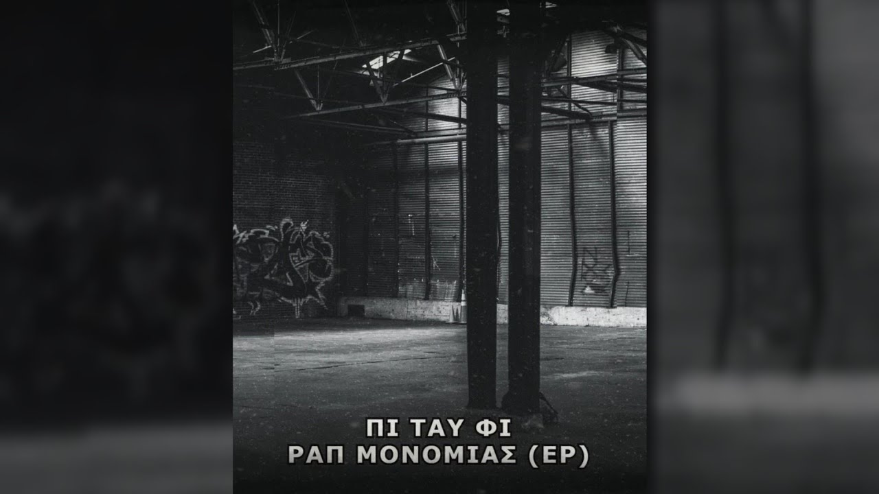 Πι Ταυ Φι - Freestyle Και Γραμμένα (Remix) - YouTube