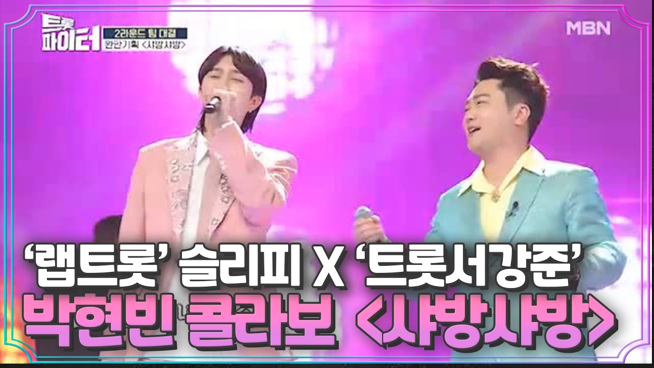 ‘랩트롯’ 슬리피 X ‘트롯서강준’ 박현빈 미친 콜라보 ＜샤방샤방＞♪ MBN 210127 방송 - YouTube