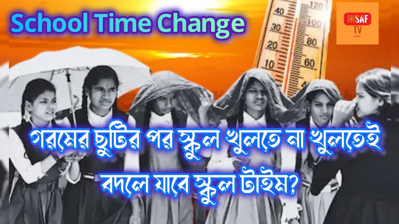 School Time Change: গরমের ছুটির পর স্কুল খুলতে না খুলতেই বদলে যাবে স্কুল টাইম? বড় খবর, দেখুন ...