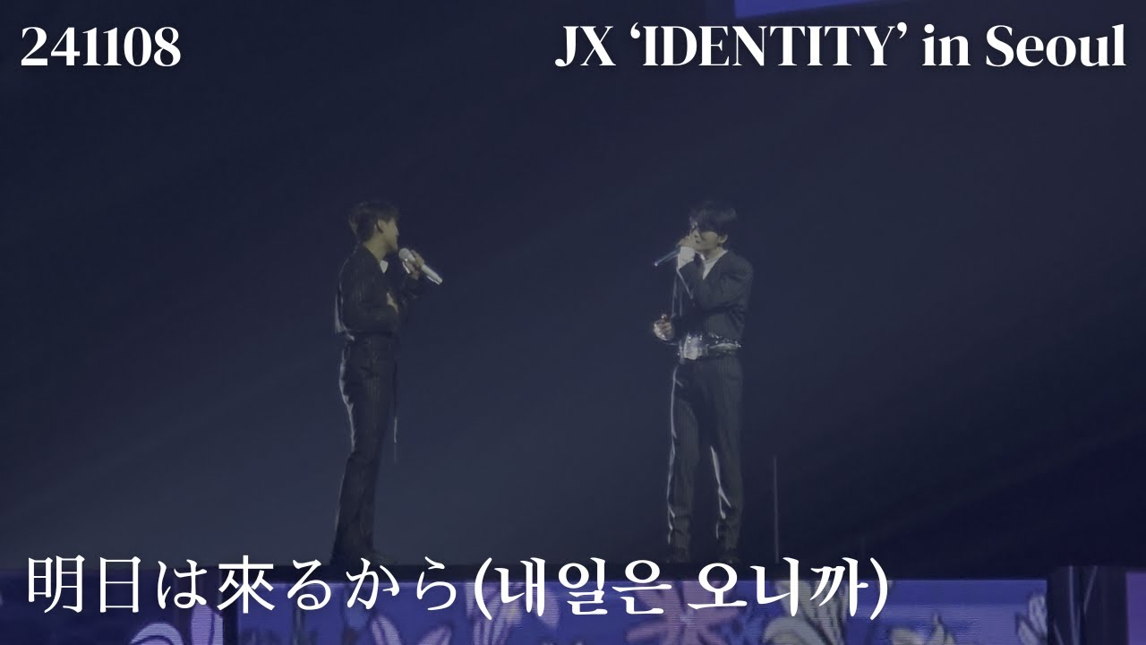 241108 明日は来るから (Asu Wa Kuru Kara/내일은 오니까) | JX 2024 CONCERT 'IDENTITY ...
