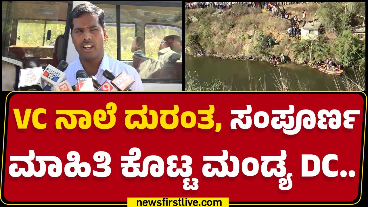 Mandya DC Dr Kumar : VC ನಾಲೆ ದುರಂತ, ಸಂಪೂರ್ಣ ಮಾಹಿತಿ ಕೊಟ್ಟ ಮಂಡ್ಯ DC ...