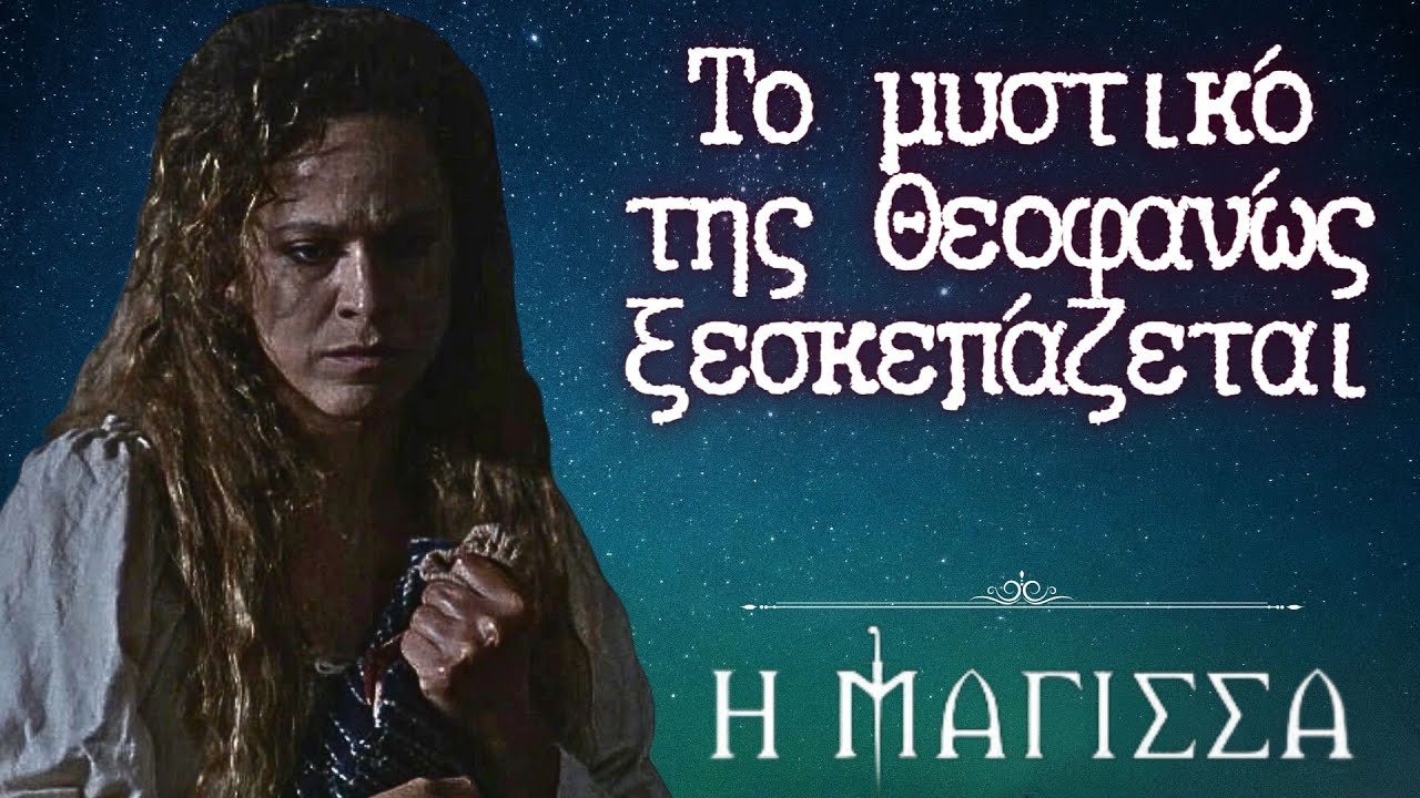 Η Μάγισσα - Το μυστικό της Θεοφανώς ξεσκεπάζεται - YouTube