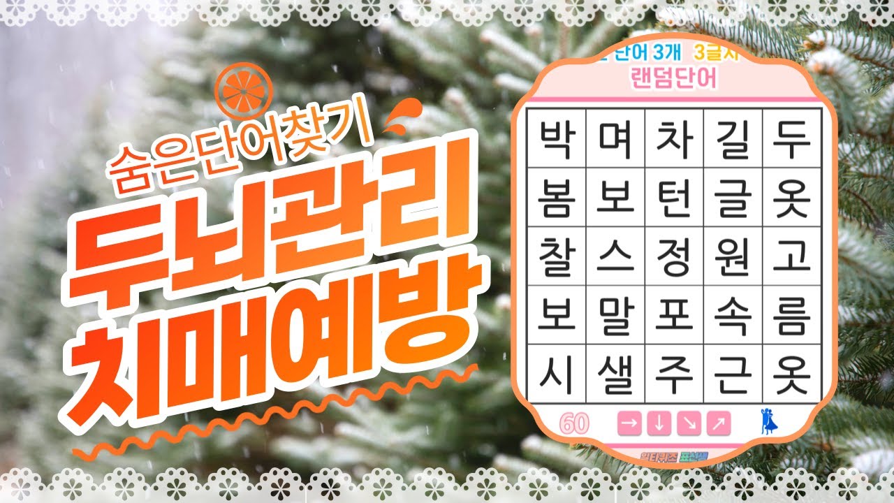 60대 3문제만 찾아도 상위 1 숨은단어찾기 치매예방 퀴즈 초성퀴즈 단어퀴즈 두뇌운동 뇌건강 치매테스트