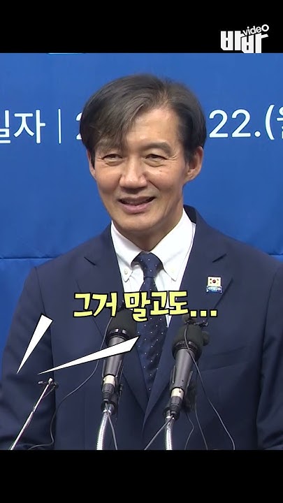 기자 질문에 조국 정색하자 바로 잘못했다 사과하는 기자 Shorts 윤석열 조국 Youtube