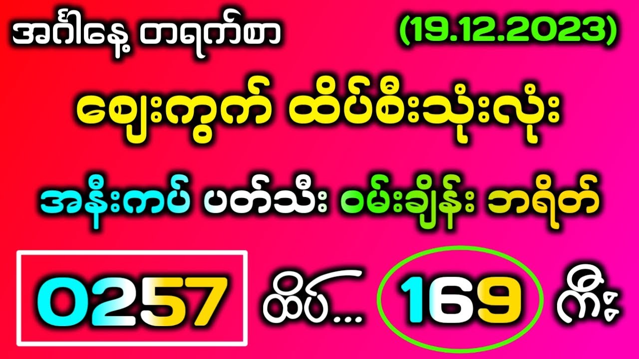 19 12 23 2d အင်္ဂါနေ့ တရက်စာ စျေးကွက်ထိပ်စီး အနီးကပ် တကွက်ကောင်း အထူးပတ