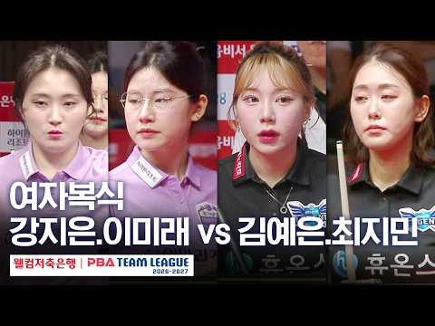 여자복식｜강지은.이미래 vs 김예은.최지민｜2026-27 웰컴저축은행 PBA팀리그 3라운드｜하이원리조트 vs 휴온스｜2세트