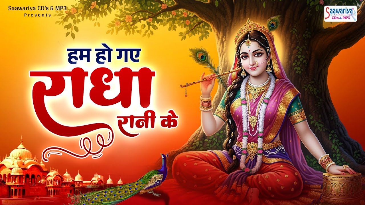 हम हो गए राधा रानी के~hum ho gaye radha rani ke~chitra vichitra ji ...