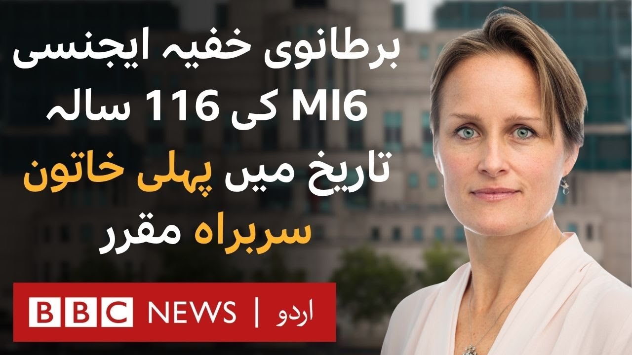 UK intelligence service MI6 appoints first female chief in 116-year history - BBC URDU - YouTube