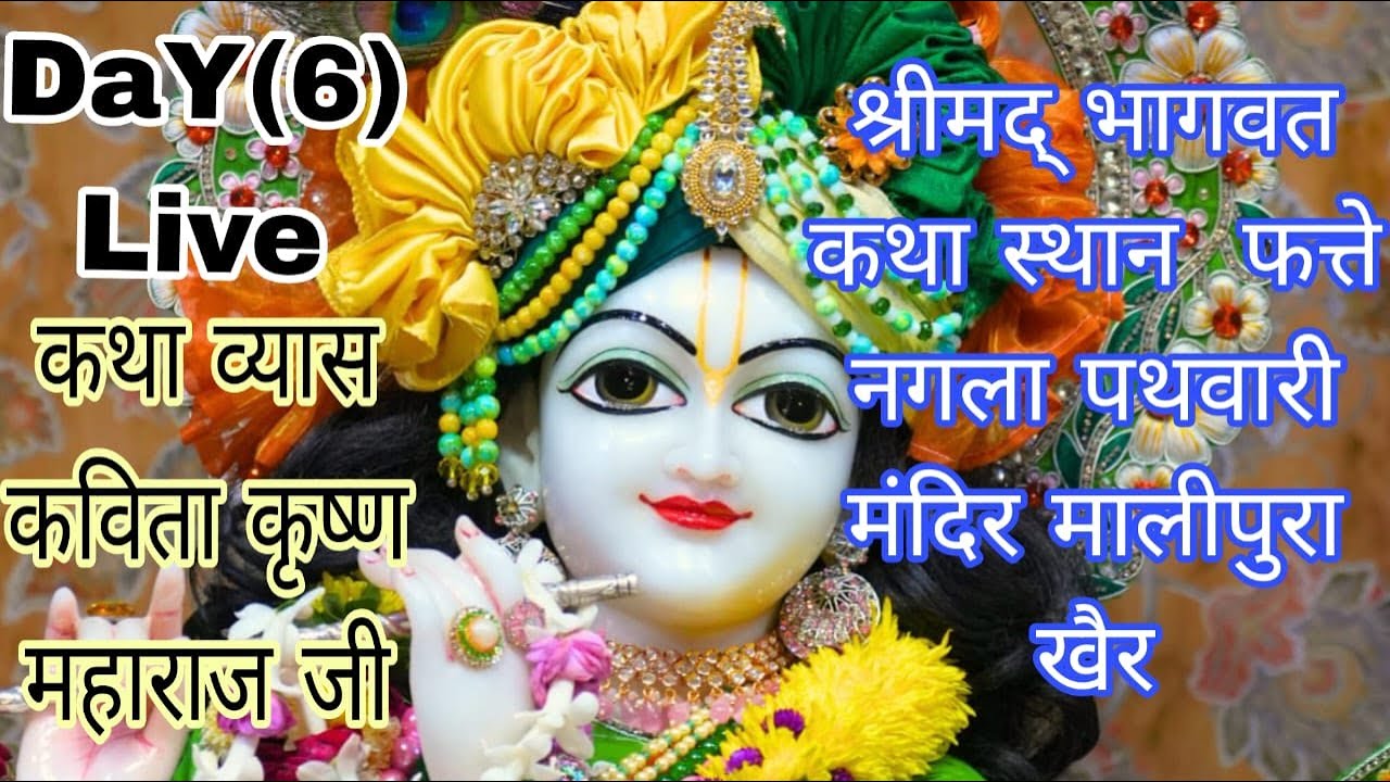 DaY 6 LIve आप देख रहे हो श्रीमद् भागवत कथा प्रवक्ता पूजनीय दीदी कविता ...