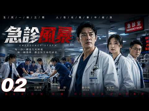 《急診風暴》💞丨EP02丨2026必看丨中文字幕 #王茜 #肖战 #刘浩存 #赵露思