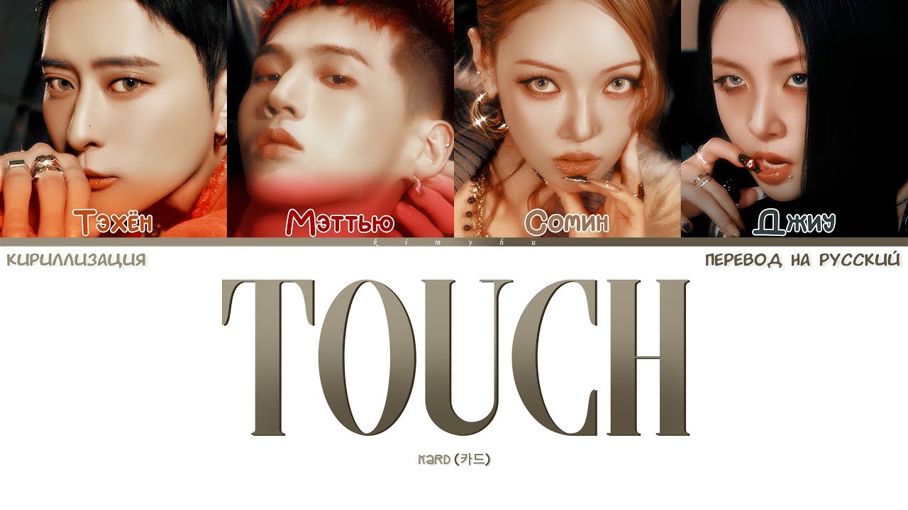 KARD – TOUCH (КИРИЛЛИЗАЦИЯ/ПЕРЕВОД НА РУССКИЙ Color Coded Lyrics) - YouTube