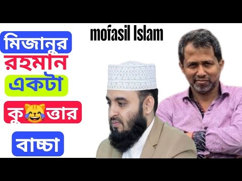মিজানুর রহমান আজহারী একটা কু😹ত্তার বাচ্চা।।Mufasi islam।।মিজানুর রহমান ...