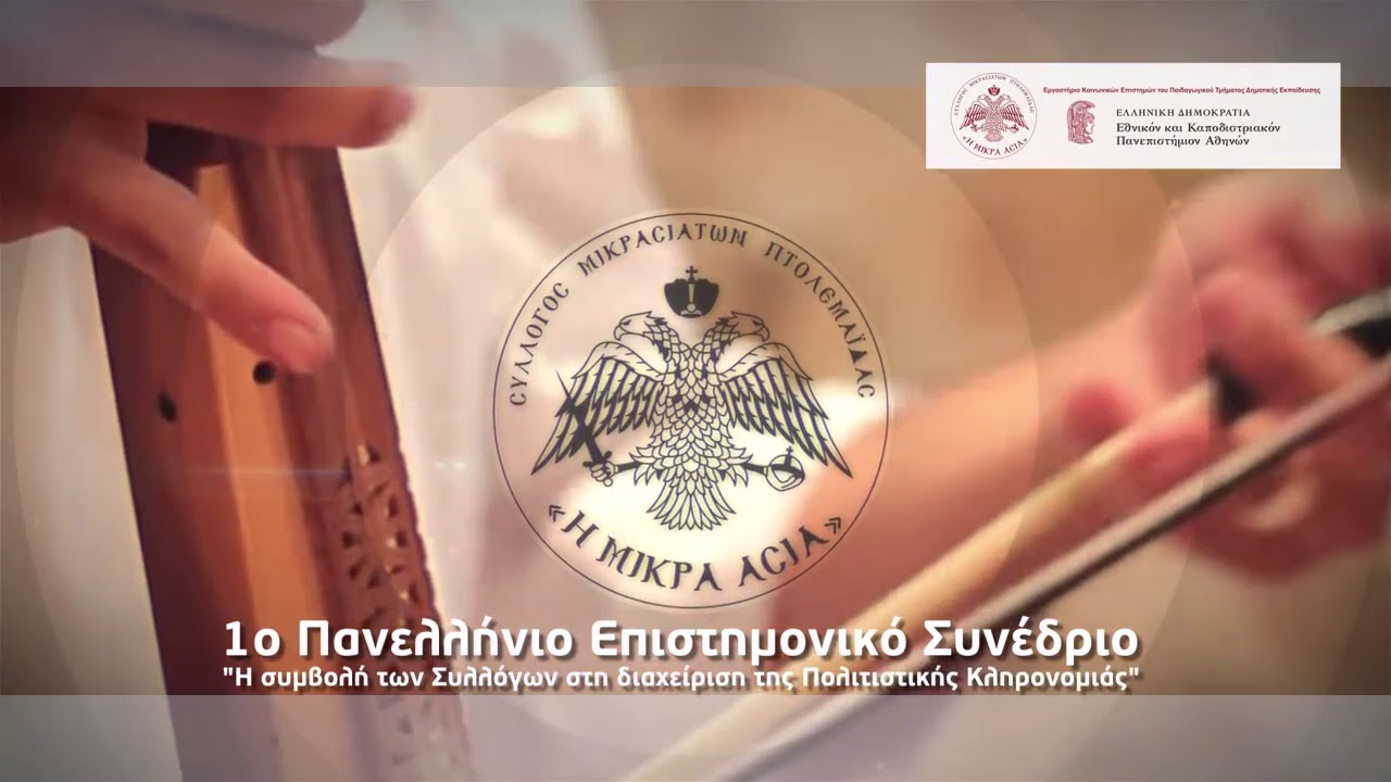 SPOT ΣΥΝΕΔΡΙΟΥ ΣΥΛΛΟΓΟΥ ΜΙΚΡΑΣΙΑΤΩΝ ΠΤΟΛΕΜΑΪΔΑΣ - YouTube