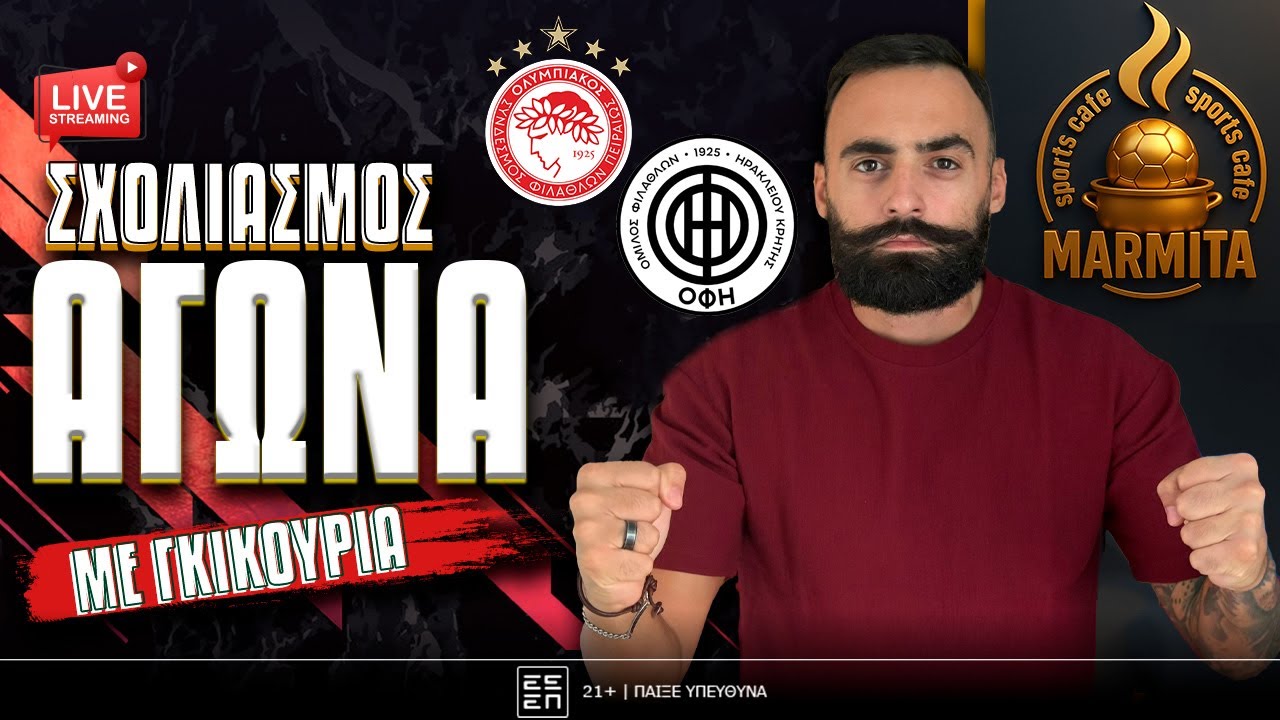 Live σχολιασμός ΟΛΥΜΠΙΑΚΟΣ-ΟΦΗ με ΓΚΙΚΟΥ FAMILY - YouTube