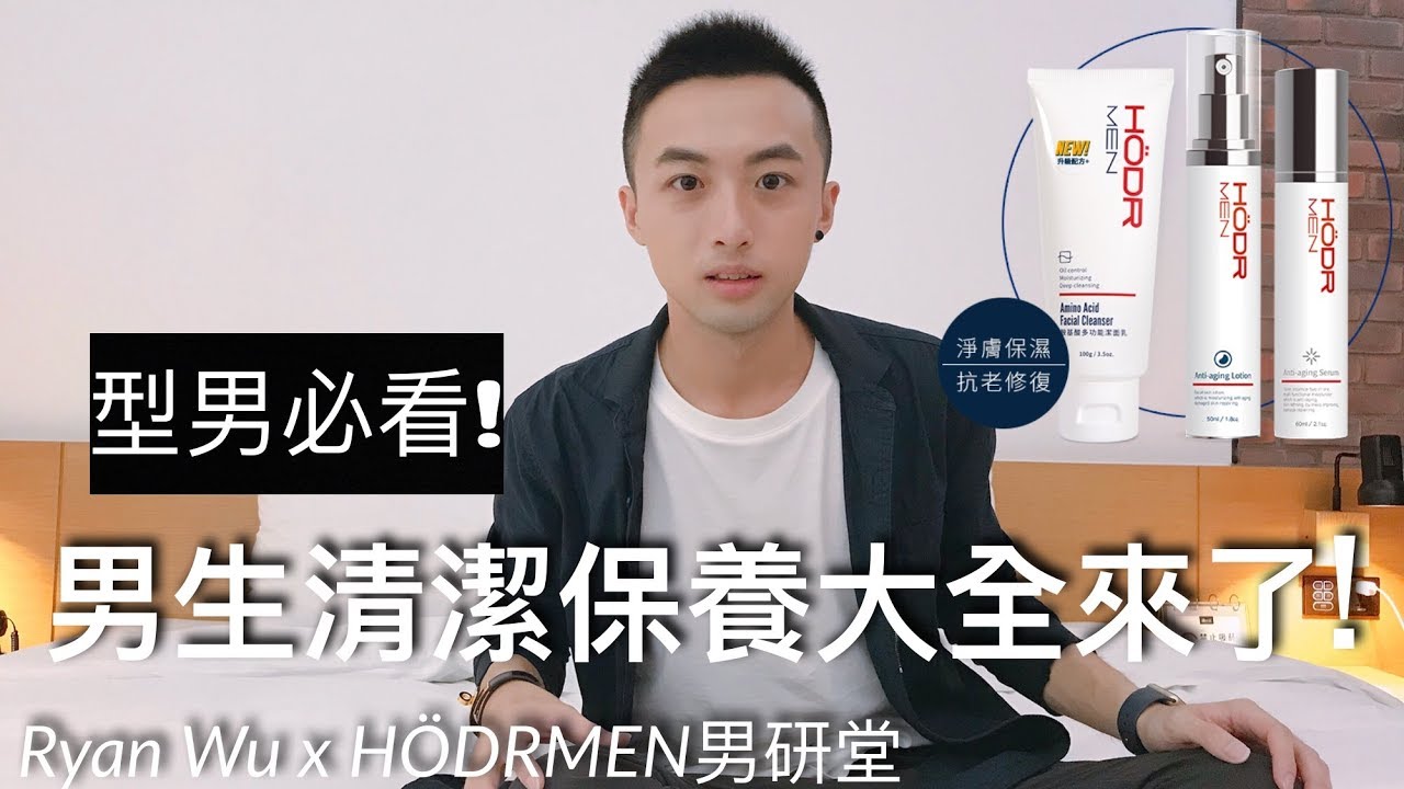 型男必看！男生清潔保養大全來了！｜Ryan Wu x HODRMEN男研堂 - YouTube