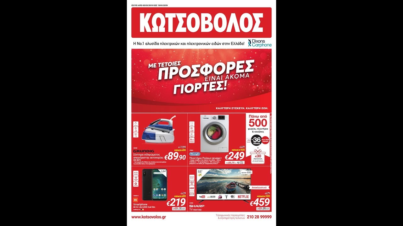 ΚΩΤΣΟΒΟΛΟΣ: 03-13.01.2019 ΦΥΛΛΑΔΙΟ ΠΡΟΣΦΟΡΩΝ - YouTube