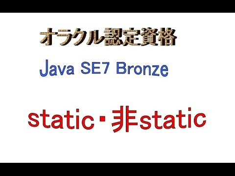 Java SE～オラクル認定資格Java SE7 Bronzeに挑戦PART9（staticと非staticについて） - YouTube