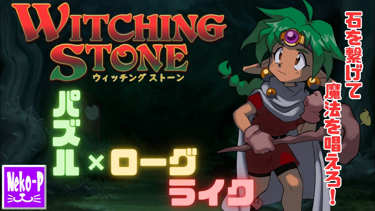 【WITCHING STONE｜ウィッチングストーン】#1：パズル ローグ！石を繋げて魔法を唱えろ！【ローグライク】【体験版】 - YouTube