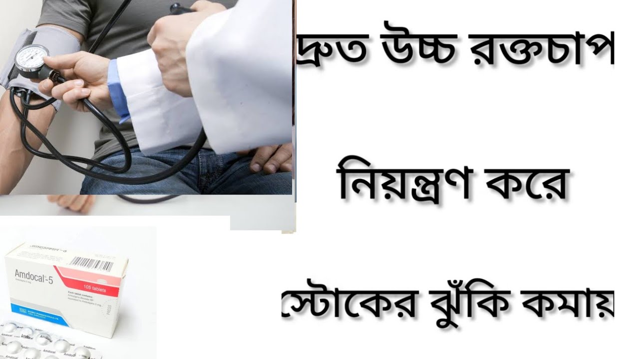 Amdocal 5 Tablet/দ্রুত উচ্চ রক্তচাপ নিয়ন্ত্রণ রাখার ঔষধ কি/Amdocal ...
