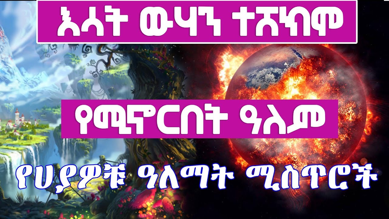 እሳት ውሃን ተሸክሞ የሚኖርበት አስደናቂ ዓለም ! #Gedel#ETHIOPIA# - YouTube