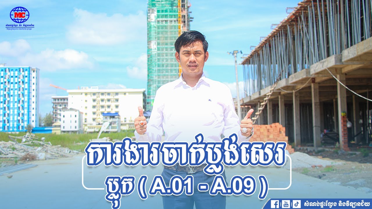 ចាក់ប្លង់សេរជាន់ទីប្រាំមួយ លើផ្ទះប្លុក ( A.01-A.09 ) គម្រោងមានជ័យ MOON ...